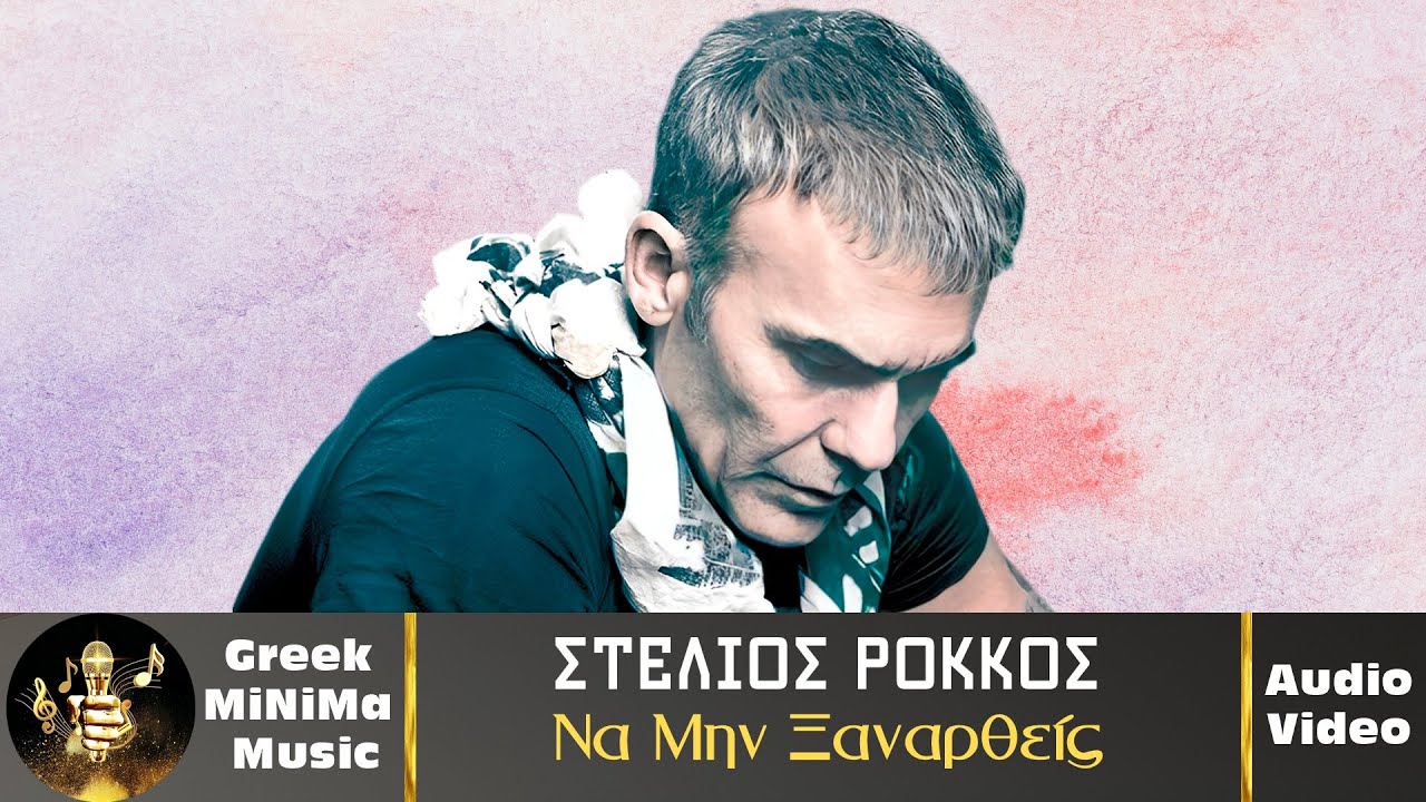 Στέλιος Ρόκκος - Να Μην Ξαναρθείς (Official Audio Video) - YouTube Music