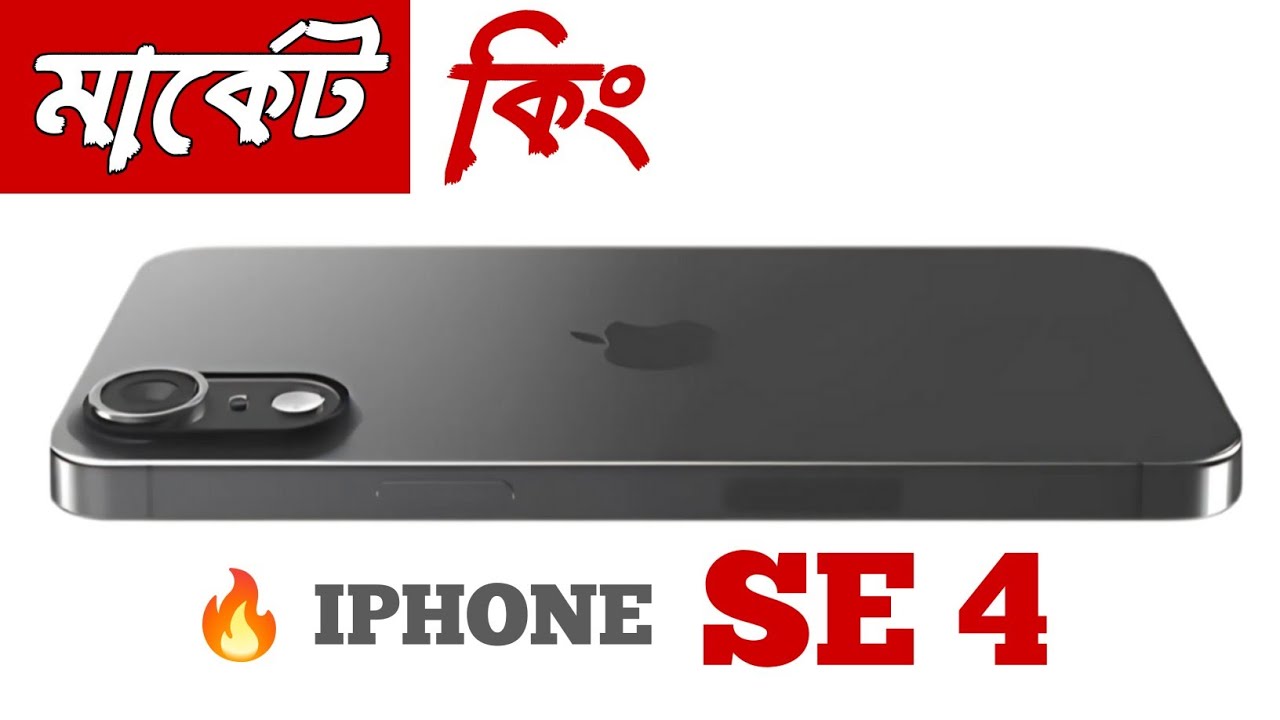 Iphone SE4 - 2025 🔥 Officially coming soon 😍 হবে মার্কেট কিং || Mr ...
