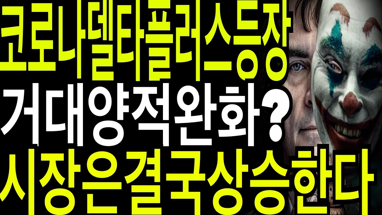 비트코인 리플코인 이더리움 코로나 델타플러스 등장 거대한 양적완화 결국상승 할수밖에없는 가상자산시장 Youtube