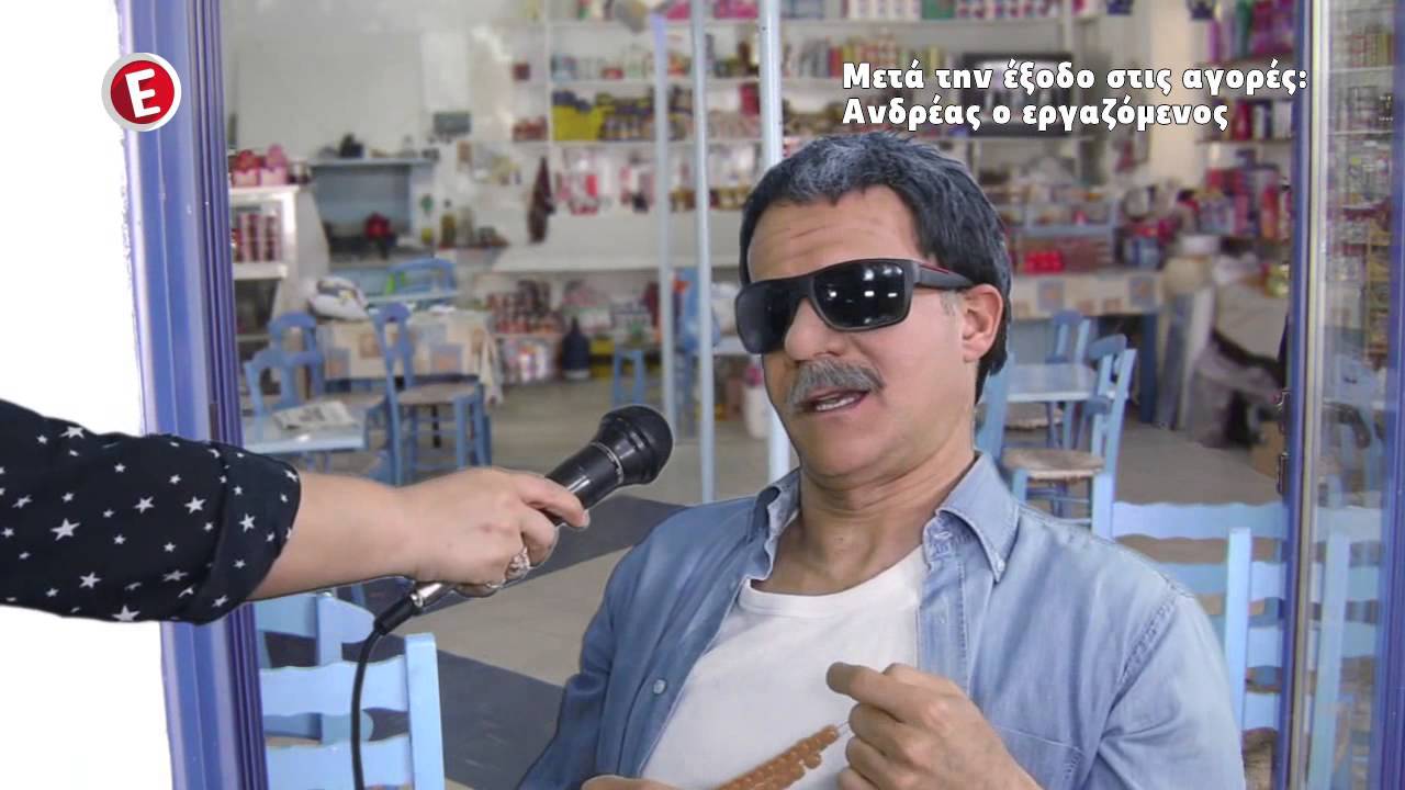 Βρήκε δουλειά ο Ανδρέας ο άνεργος - YouTube