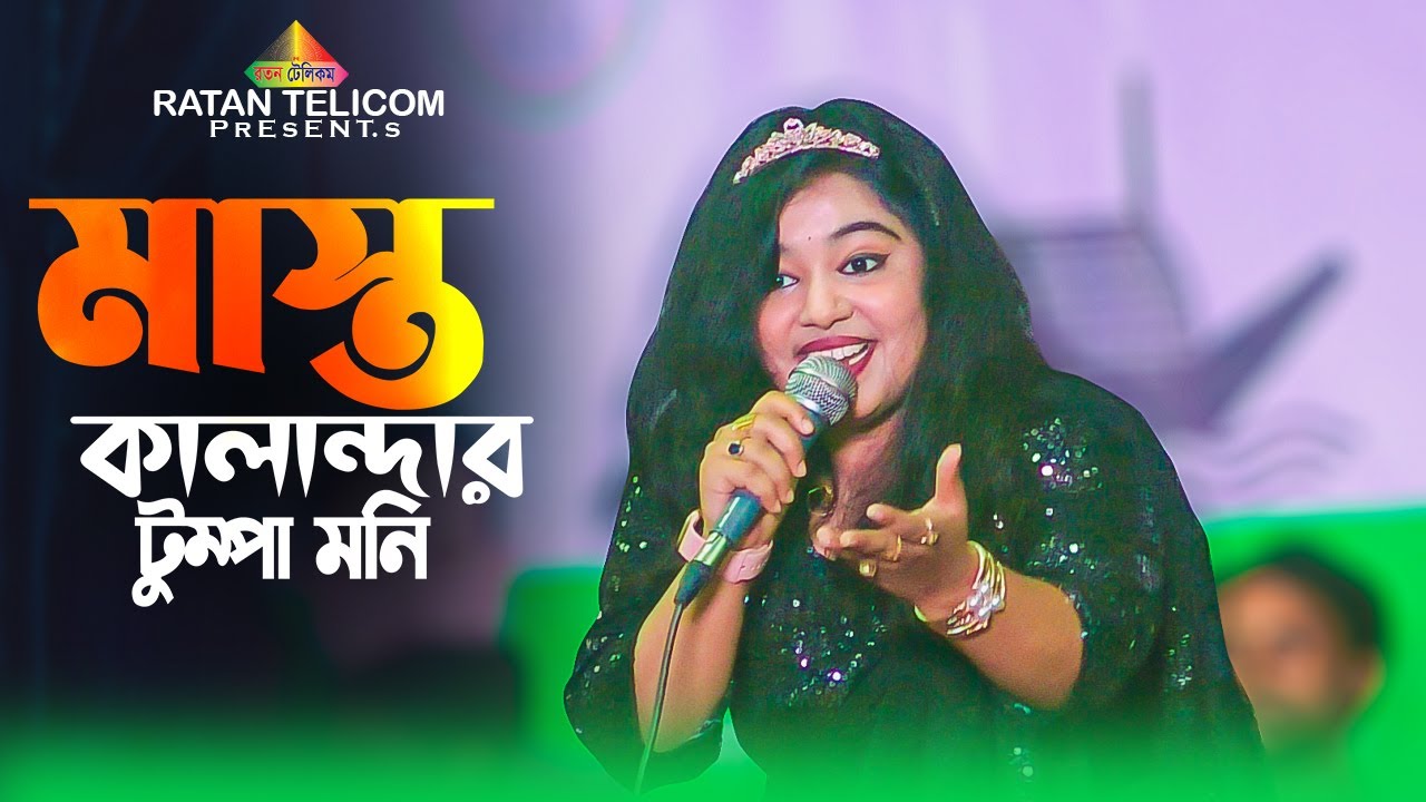 মাস্ত কালান্দার | Mast Kalandar | Tumpa Moni | Bangla Folk Song 2024 ...