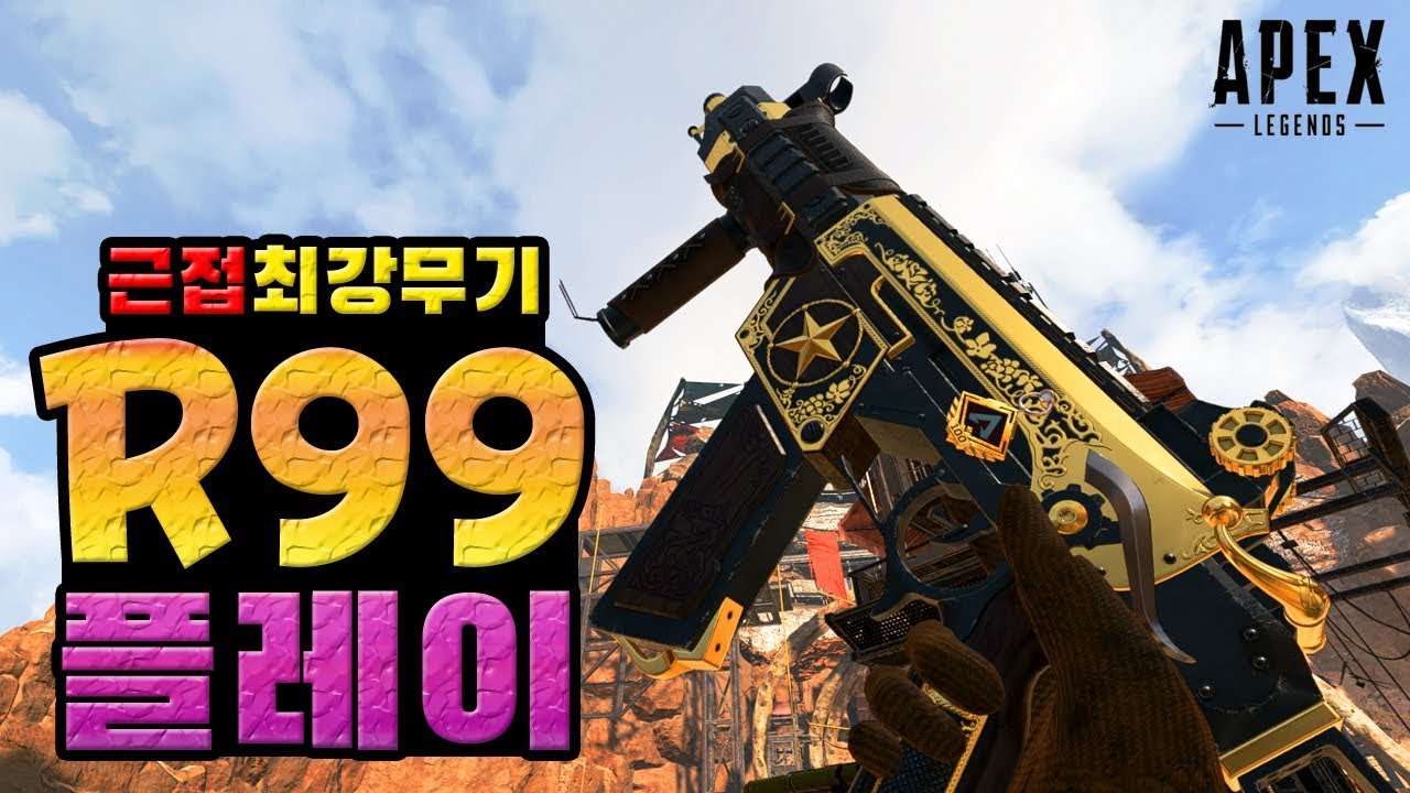 【에이펙스 레전드】근접최강무기 R-99 플레이│Apex Legends - YouTube