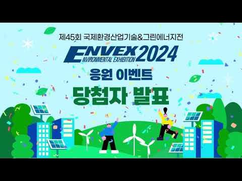 🎉ENVEX 2024 홍보 이벤트 당첨자 발표🎉 - YouTube