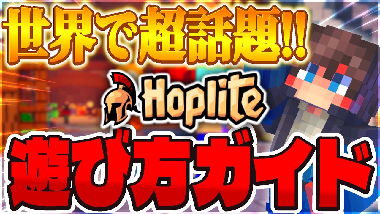 初心者でもわかるHopliteサーバーの始め方 PvP攻略入門！【Minecraft】【マイクラ】 - YouTube