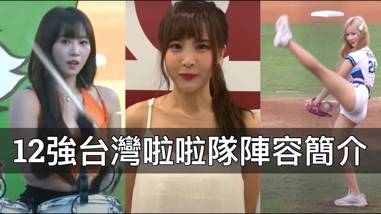 12強限定應援團！台灣啦啦隊「CT AMAZE」陣容簡介 - YouTube