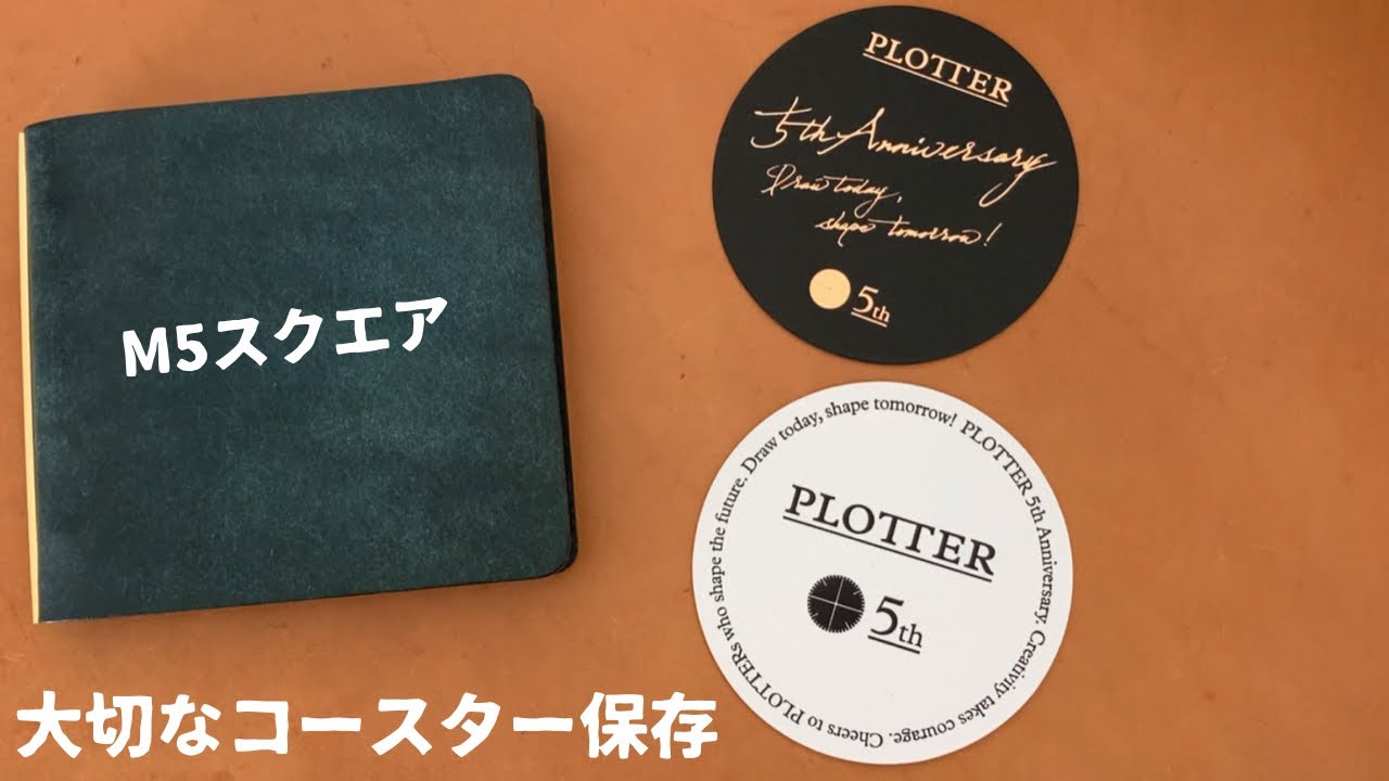 M5スクエアバインダーにPLOTTERのコースターを保存しました｜システム手帳 - YouTube