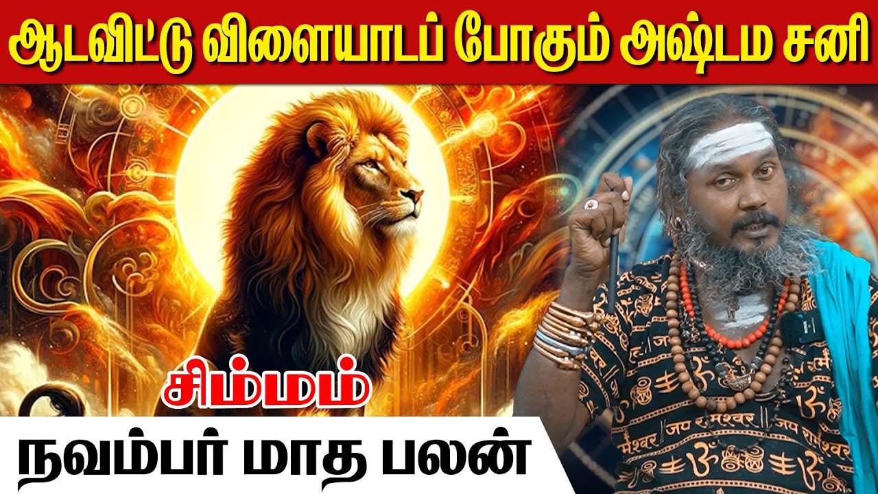 ஆடவிட்டு விளையாடப் போகும் அஷ்டம சனி | சிம்மம் | simmam | Leo | Rasi ...