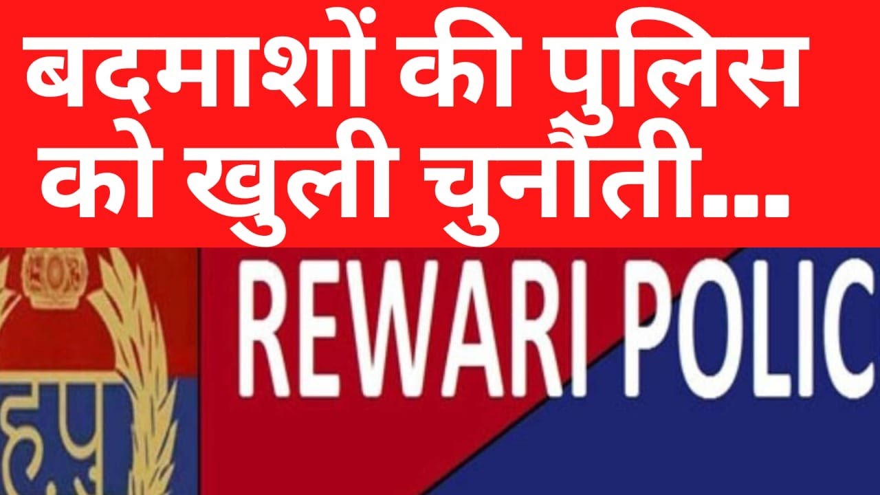 Rewari News: बदमाशों ने दी Rewari Police को खुली चुनौती सीसीटीवी में ...