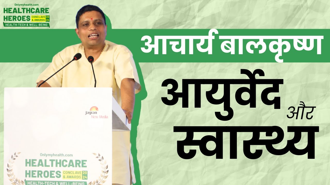 आयुर्वेद से कैसे रहें स्वस्थ? Acharya Shri Balkrishna I Healthcare ...