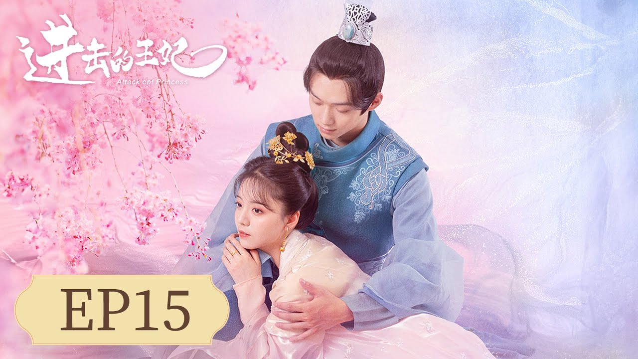 EP15 | Muyan confessed her feelings and reconciled with Luochen | [Attack On! Princess 进击的王妃 ...
