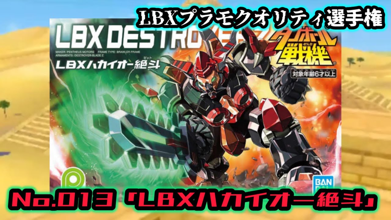 【LBXプラモクオリティ選手権】No.013「LBXハカイオー絶斗」 - YouTube