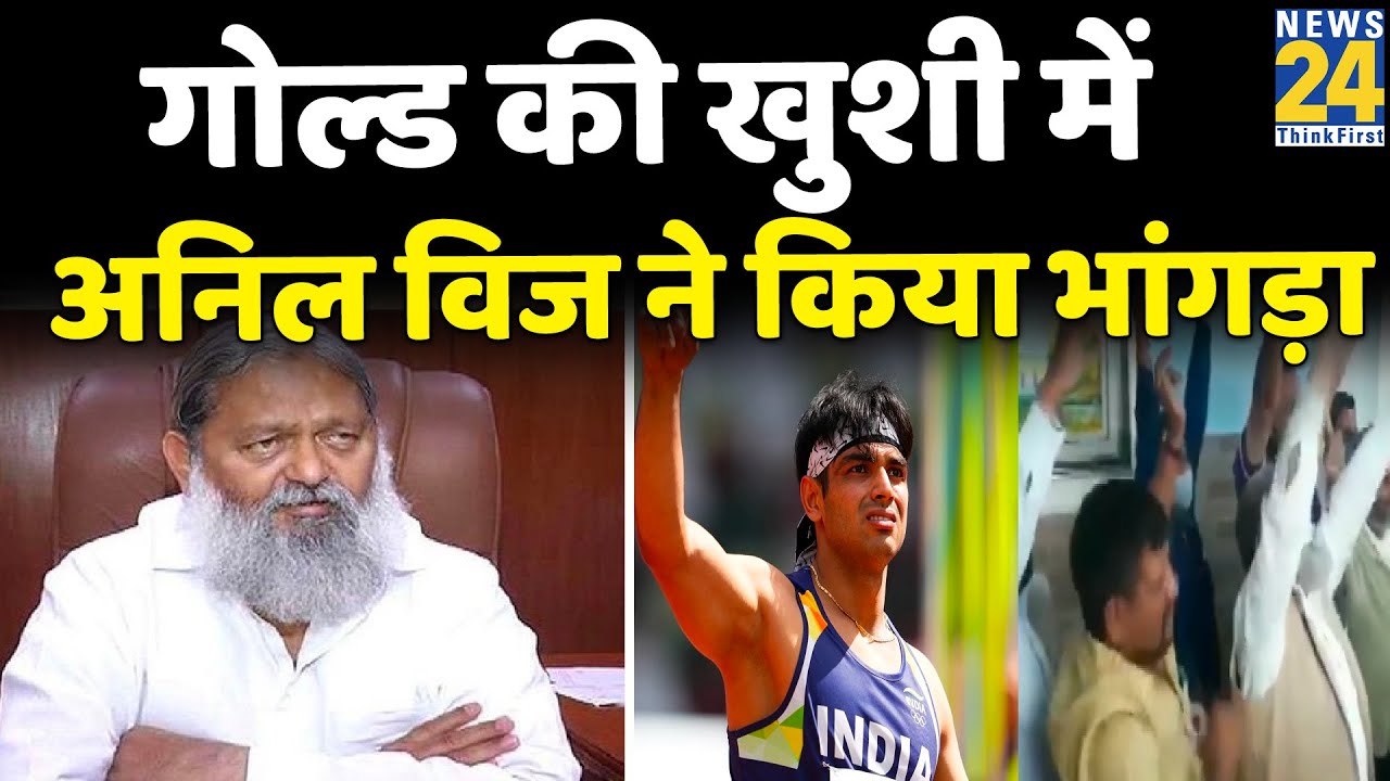 Neeraj Chopra के गोल्डमैन बनने पर Haryana के गृह मंत्री Anil Vij ने ...