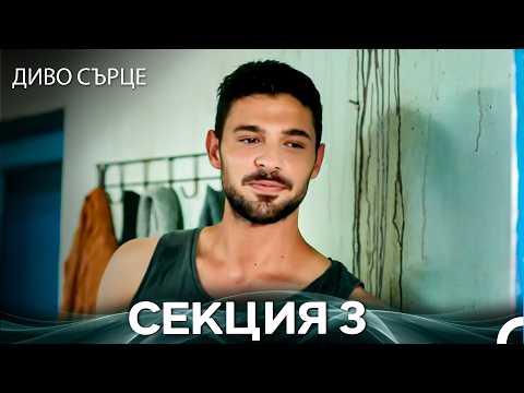 Диво Сърце Епизод 3 (Български дублаж)