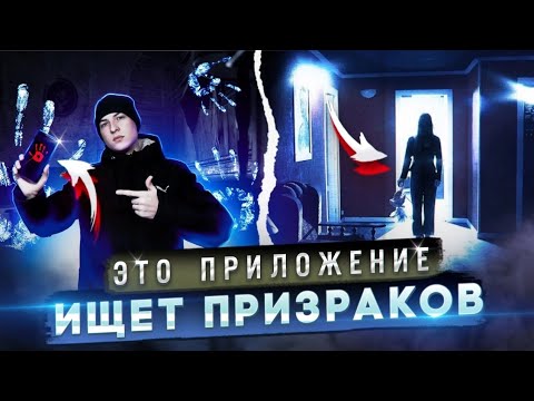 ПРОВЕРИЛ ПРИЛОЖЕНИЯ для ПОИСКА ПРИЗРАКОВ! ГРИШИН в ШОКЕ! - YouTube