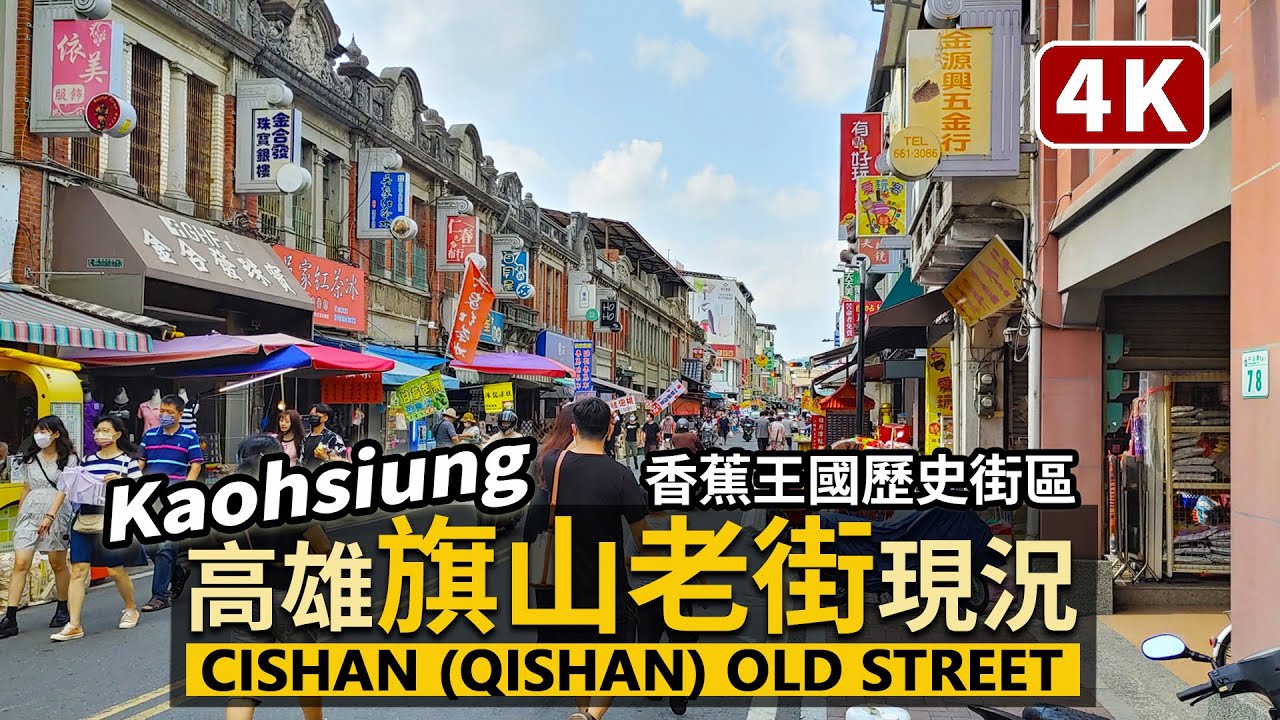 Kaohsiung／高雄市旗山老街 Cishan (Qishan) Old Street 旗山車站→旗山第一市場！吃枝仔冰、香蕉美食，看巴洛克 ...
