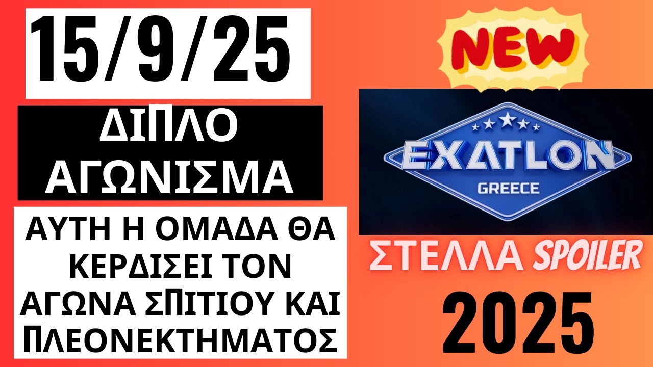 EXATLON 🏅15/9/25 - ΔΙΠΛΟ ΑΓΩΝΙΣΜΑ - ΑΥΤΗ Η ΟΜΑΔΑ ΘΑ ΚΕΡΔΙΣΕΙ ΤΟΝ ΑΓΩΝΑ ...