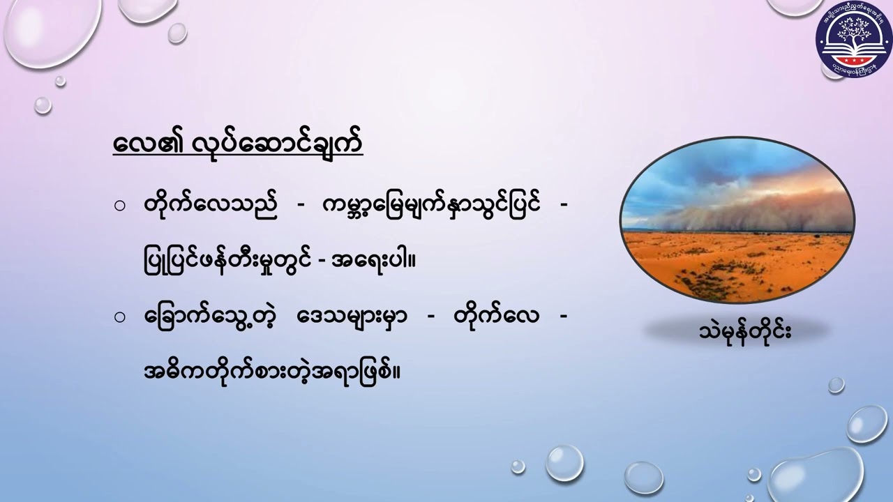 Grade 9 ပထဝီဝင်၊ အခန်း ၁ ၊ သဘာဝအခြေခံများ က ။ အပိုင်း ၃ စာမျက်နှာ ၈