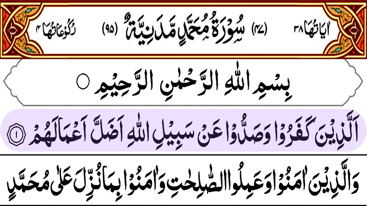 Quran Surah Muhammad Full Recitation With HD Text | سورہ محمد | Nasheed ...