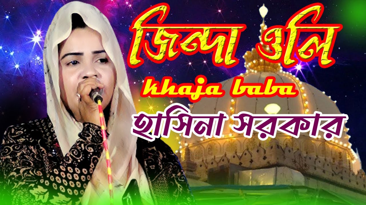 জিন্দা অলি খাজা বাবা | হাসিনা সরকার | Jinda oli Khaja Baba I Hasina ...