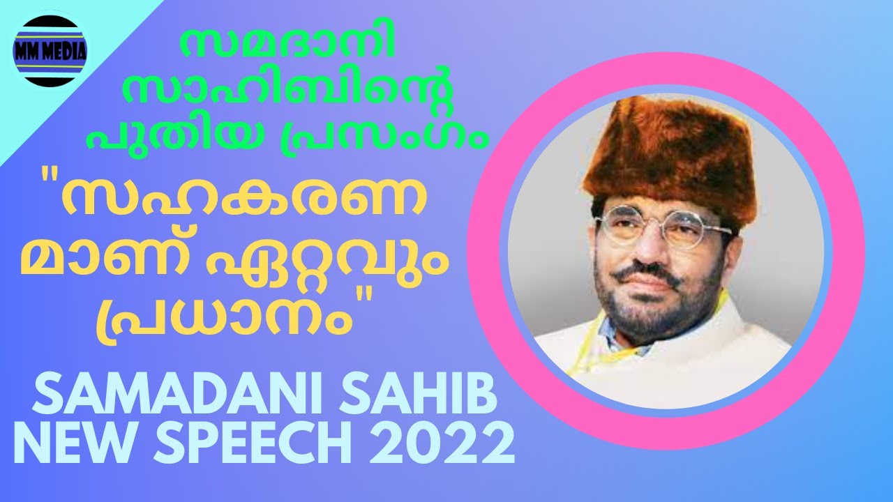 "സഹകരണമാണ് ഏറ്റവും പ്രധാനം" | Samadani Sahib new speech 2022 | സമദാനി ...