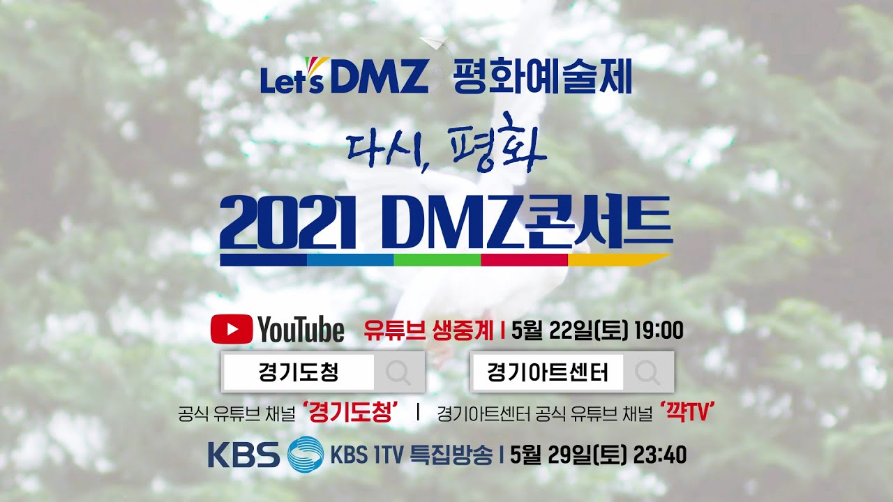 2021 Let's DMZ 평화예술제 [다시, 평화]ㅣDMZ콘서트음악을 통해 DMZ(비무장지대)의 긴장과 상흔을 치유하고, DMZ를 진정한 평화의 공간으로 만들어 갑니다 💙 ...