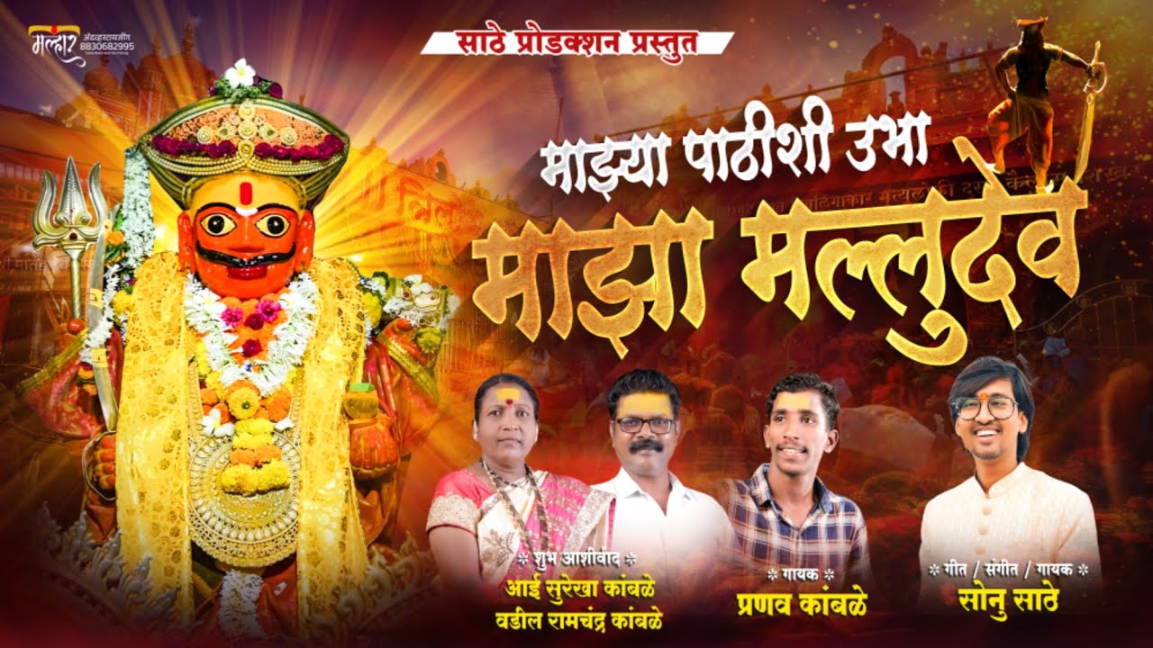 माझ्या पाठीशी माझा मल्लु देव ! सोनु साठे ! प्रणव कांबळे | MAZYA ...
