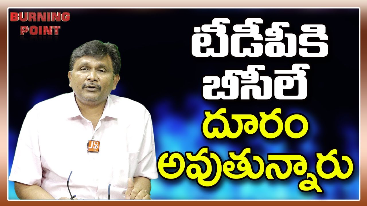 టీడీపీకి బీసీలే దూరం అవుతున్నారు |#thetruth - YouTube