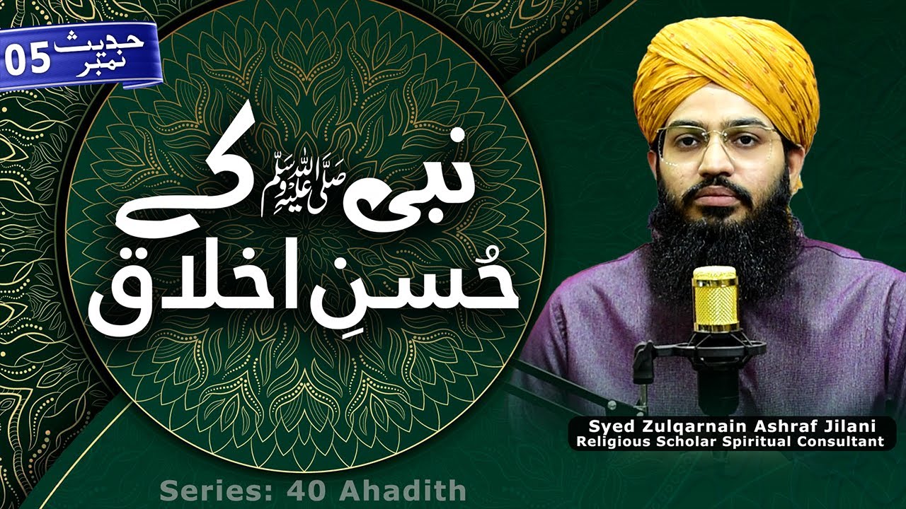 Nabi ﷺ Ka Husn e Ikhlaq - Sahi Bukhari 3549 - Syed Zulqarnain Jilani ...