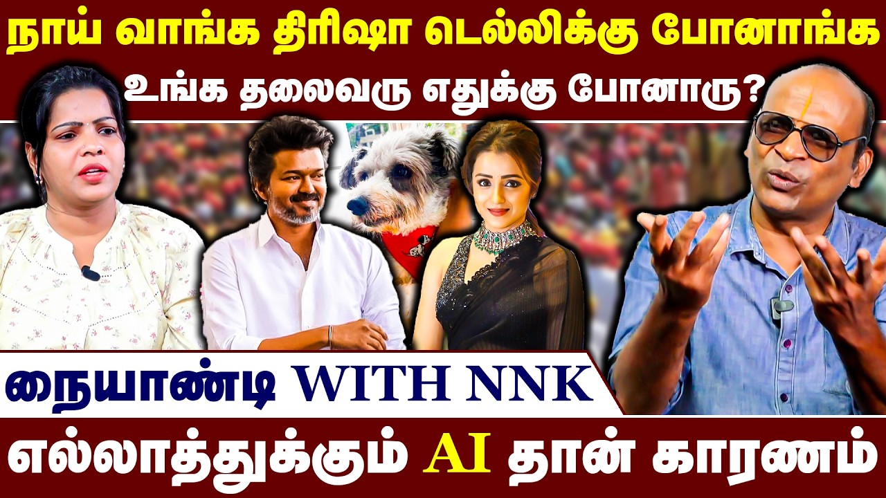நாய் வாங்க திரிஷா டெல்லிக்கு போனாங்க | Nandhavanam Nandhakumar ...