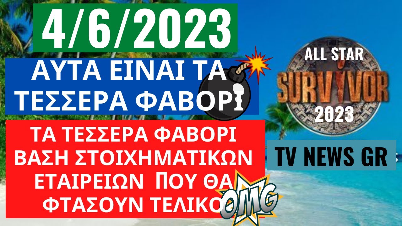 SURVIVOR ALL STAR 4/6/23 - ΑΥΤΑ ΕΙΝΑΙ ΤΑ 4 ΦΑΒΟΡΙ ΒΑΣΗ ΣΤΟΙΧΗΜΑΤΙΚΩΝ ...