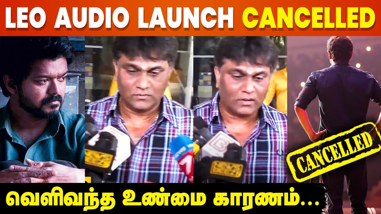LEO Audio Launch Cancel - பின்னணி என்ன😱 Thalapathy Vijay | Lokesh ...