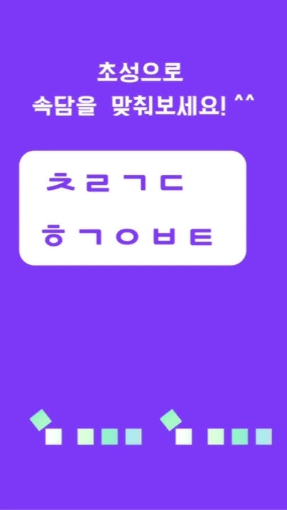 치매예방프로젝트 초성으로 속담을 맞춰보세요 Youtube