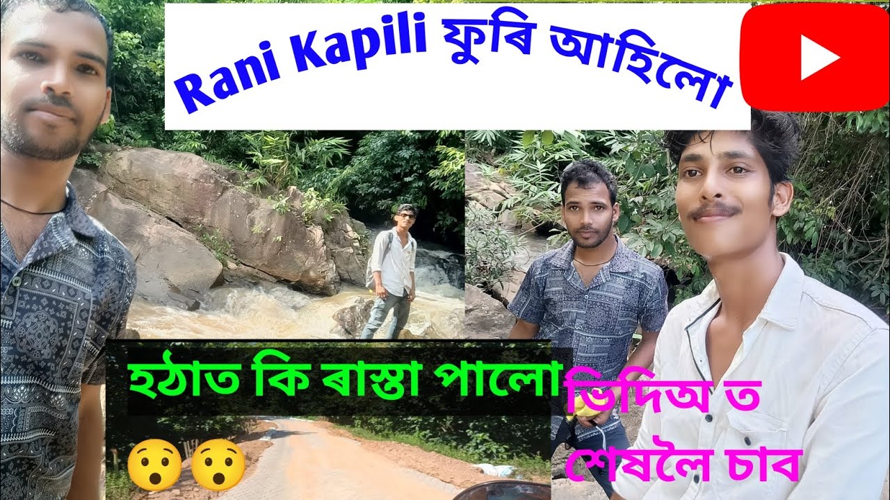 Rani Kapili চাব গৈছিলো হঠাতে কি যাই পালো ? Rani Kapili Water Fall ...