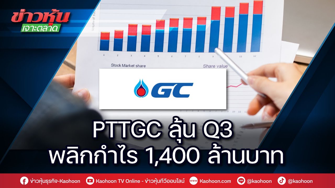 PTTGC ลุ้น Q3 พลิกกำไร 1,400 ล้านบาท - YouTube