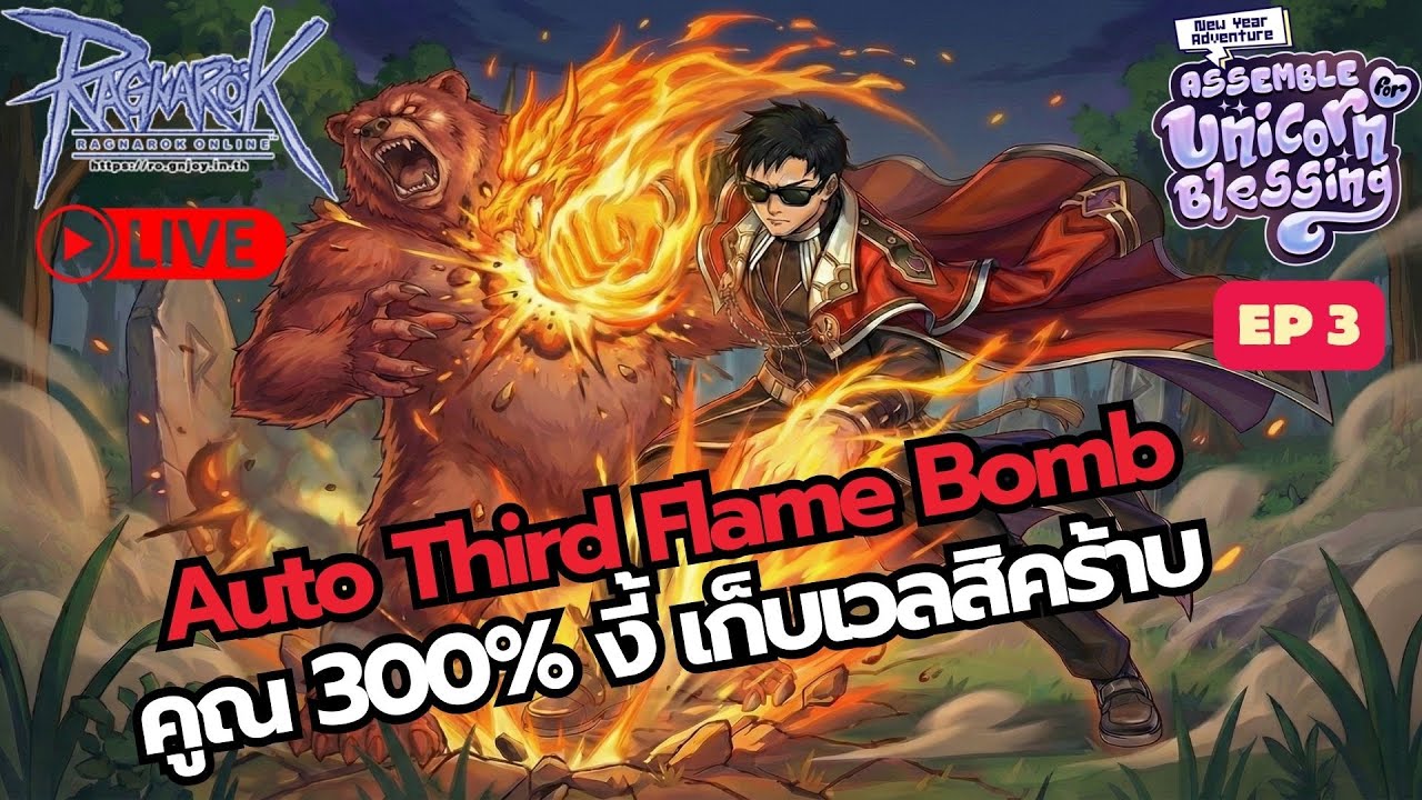 🔴LIVE | Auto Third Flame Bombคูณ 300% งี้ เก็บเวลสิคร้าบ | Ragnarok ...