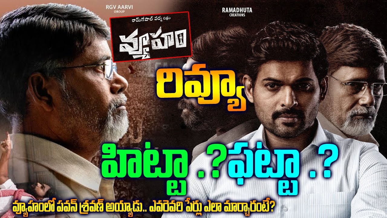 Vyuham Movie Review|Vyuham Public Talk|వ్యూహం రివ్యూ|Vyuham Movie Pulic ...