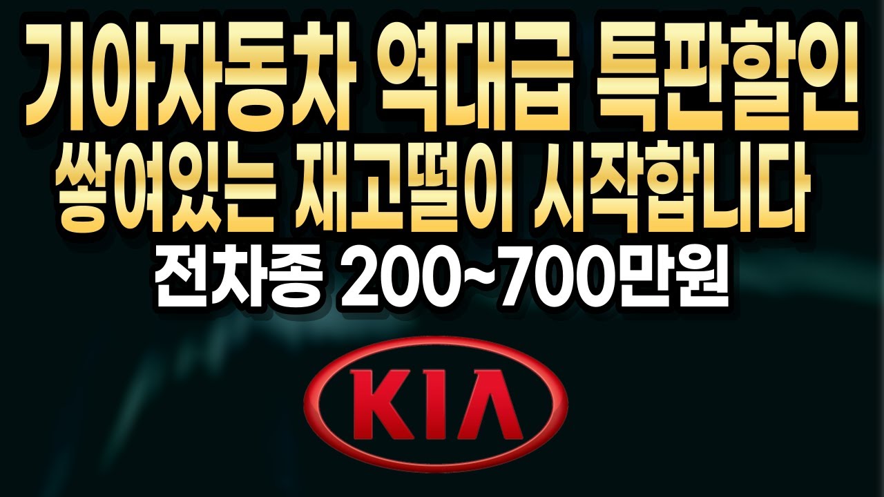 기아자동차 2월 특판할인 빠른출고 즉시출고 즉시출고재고카니발 카니발하이브리드 쏘렌토 쏘렌토하이브리드 스포티지 스포티지하이브리드