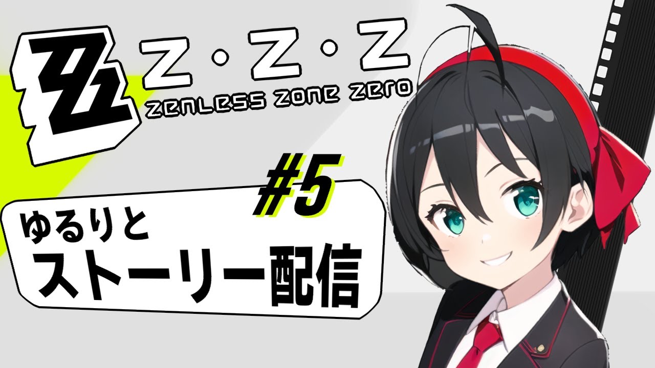 【2章･イベント】ストーリー集中モードで配信終わるとイベントができんのじゃ。ストーリー配信！【 ゼンレスゾーンゼロ zenless zone zero #5 】 - YouTube