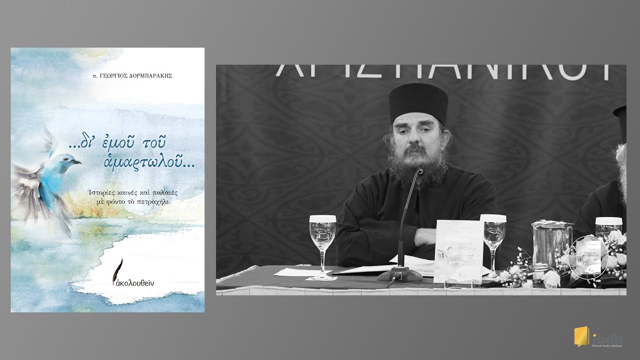 Δι’ εμού του αμαρτωλού - Γεώργιος Δορμπαράκης - Εκδόσεις Ακολουθείν ...