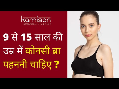 5 Reason why choose Kamison Teenager bra - 9 से 13 साल में कोनसी ब्रा पहने #kamison #ब्रा