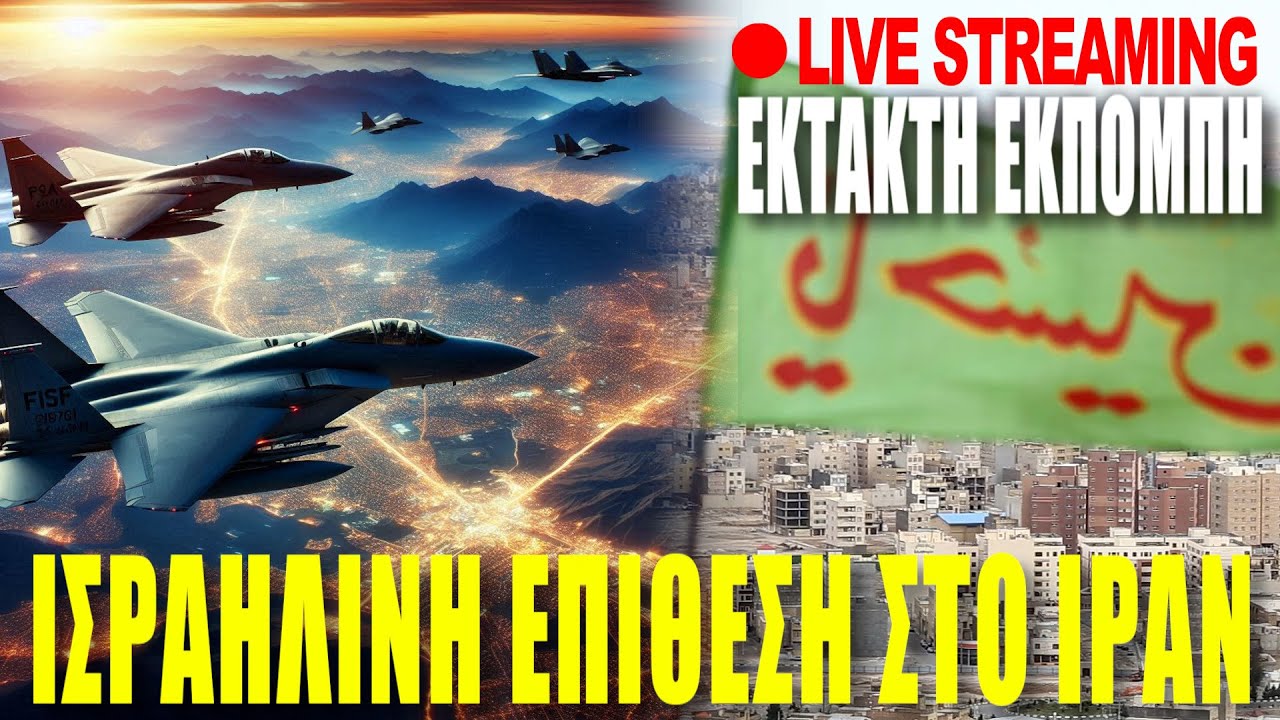 🔴 ΕΚΤΑΚΤΟ LIVE | Ισραηλινή επίθεση στο Ιράν... - (19.4.2024) - YouTube