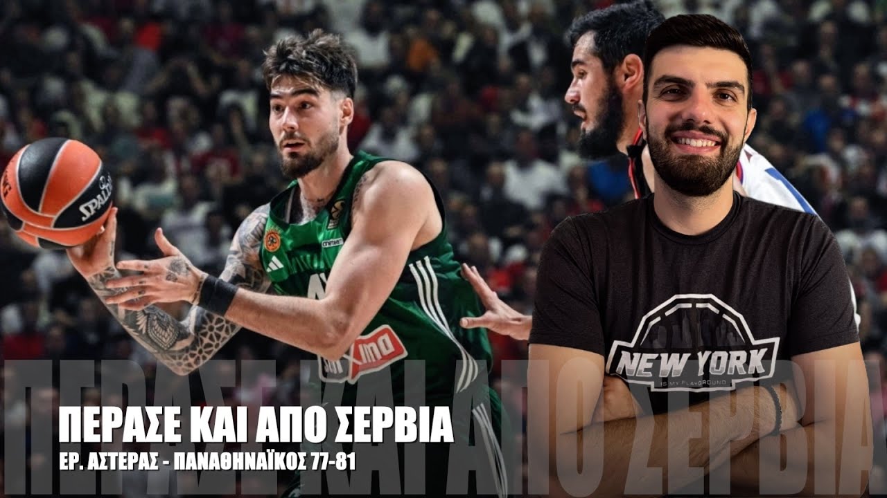 ΕΡ. ΑΣΤΕΡΑΣ - ΠΑΝΑΘΗΝΑΪΚΟΣ 77-81: ΤΕΡΑΣΤΙΟ ΔΙΠΛΟ ΣΤΗΝ ΣΕΡΒΙΑ - YouTube