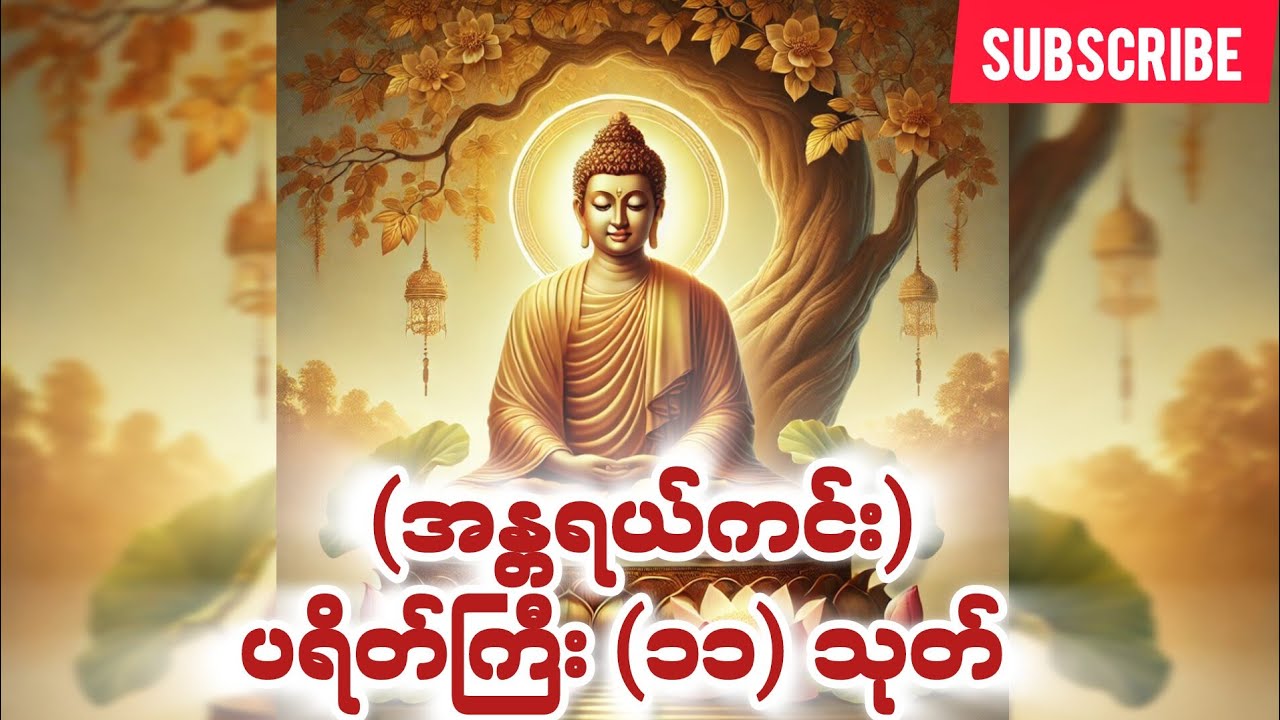 ကြာနီကန်ဆရာတော် တရားများ အန္တရယ်ကင်း ပရိတ်ကြီး ၁၁ သုတ် Tayar Taw ...