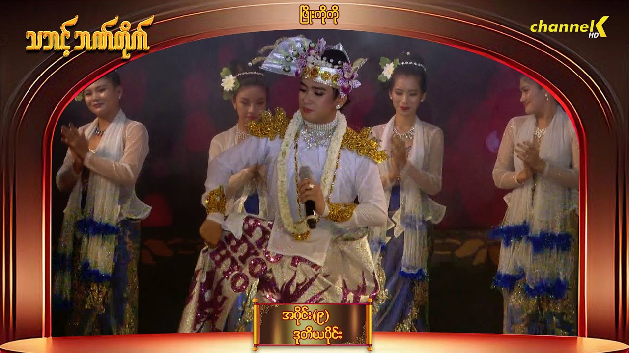 သဘင့်ဘဏ်တိုက် အပိုင်း ၉ ဒုတိယပိုင်း မော်ဒယ်မင်းသားချောလေး ဖ