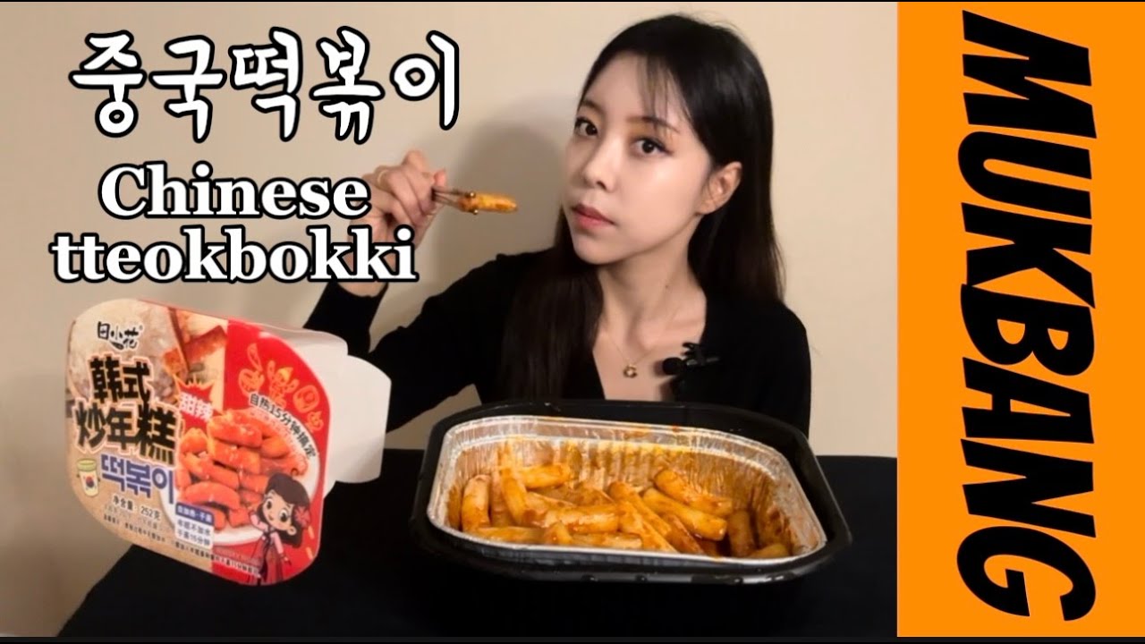 🇨🇦캐나다에 파는 중국떡볶이 리뷰ㅣ🇨🇳chinese tteokbokki l tteokbokki mukbangㅣ🇨🇳chinese ...