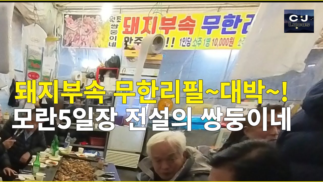 모란5일장,만원 돼지부속 무한리필!맛집명소!/Korea Moran 5-day Market Traditional Market ...