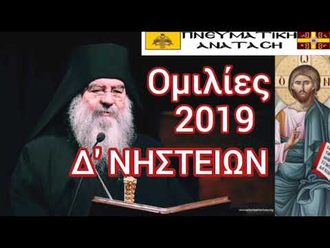 Δ' ΝΗΣΤΕΙΩΝ 2019, Η νοός εκδημία, ΑΘΑΝΑΣΙΟΣ ΛΕΜΕΣΟΥ, ΠΝΕΥΜΑΤΙΚΗ ΑΝΑΤΑΣΗ ...