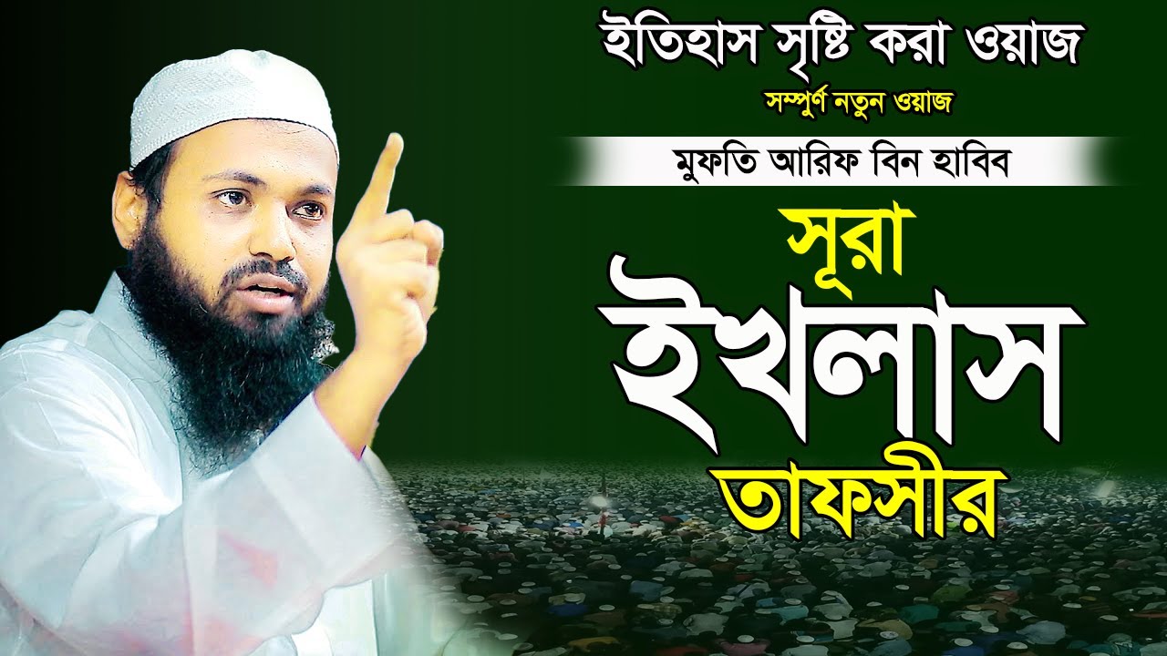 সুরা ইখলাস এর তাফসীর | mufti arif bin habib new waz 2022 | মুফতি আরিফ বিন হাবিব ফুল ওয়াজ ২০২২ ...
