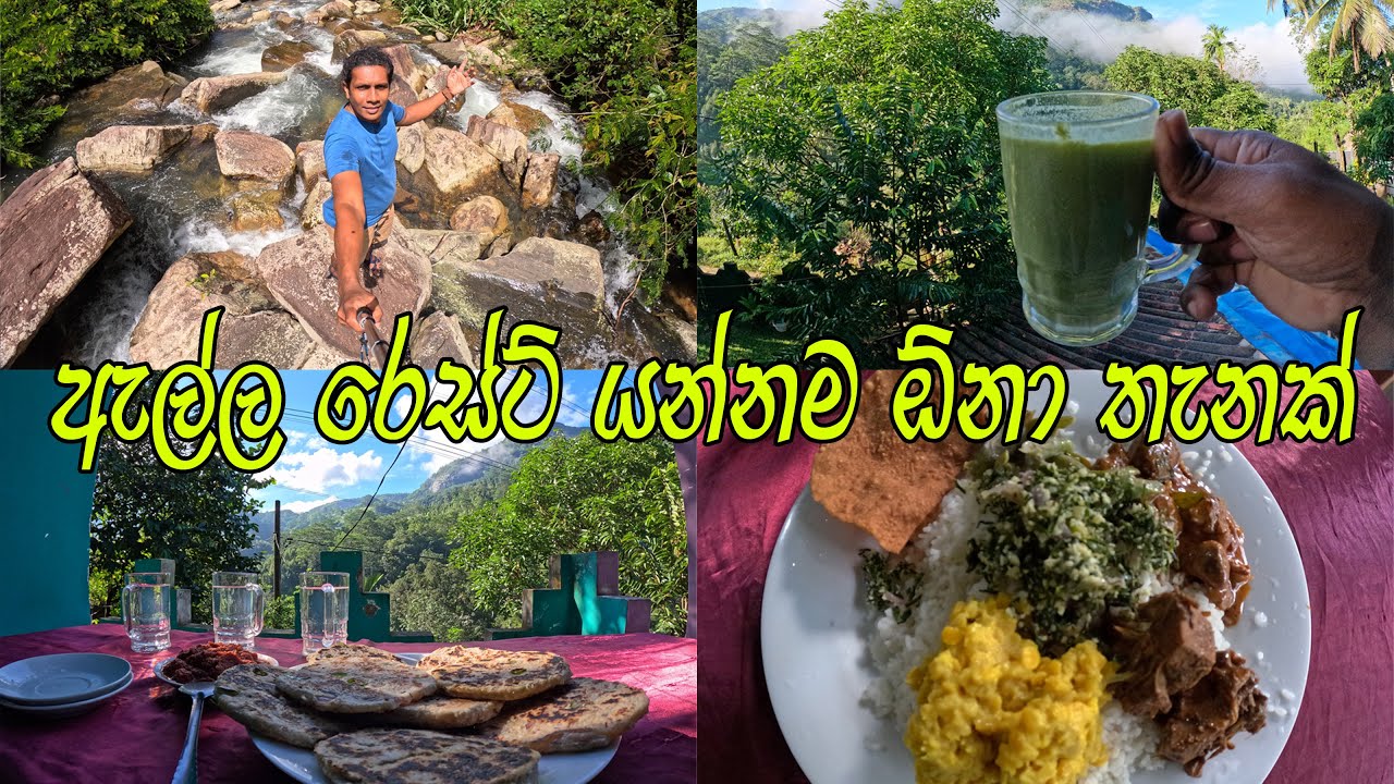 Ella Rest Rangala 👍🍽දිය ඇලි පාරාදීසයක නැවතුනා😍 කටට රසට කෑවා පොලොස් එක්ක ...