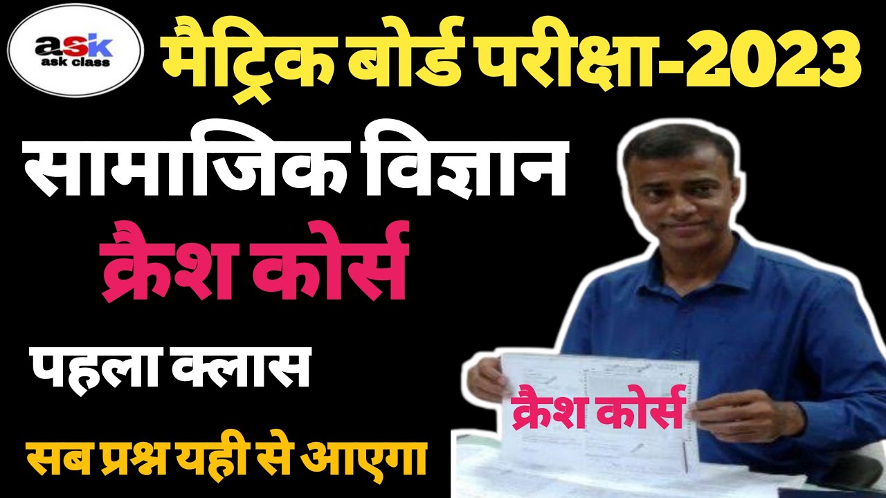 सामाजिक विज्ञान का क्रैश कोर्स 2023 || class 10th social science crash course 2023 || 10th ...